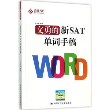 文勇的新SAT单词手稿