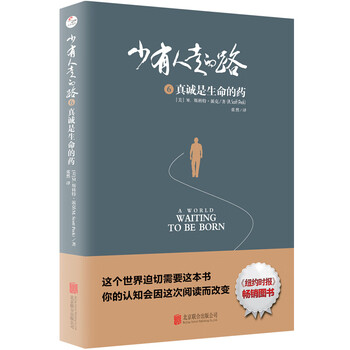 正版  少有人走的路6真诚是生命的药 励志与成功心灵鸡汤书籍