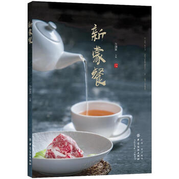 新蒙餐孙剑昊烹饪/美食9787518053247