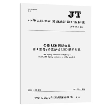 公路LED照明灯具 第4部分：桥梁护栏LED照明灯具（JT/T 939.4—20