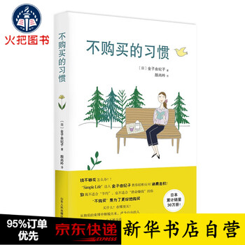 不购买的习惯