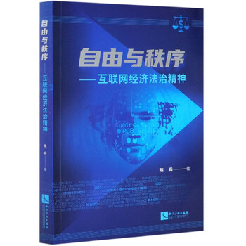 自由与秩序--互联网经济法治精神