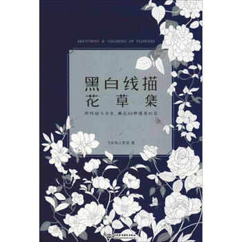 黑白线描花草集 飞乐鸟工作室  书籍