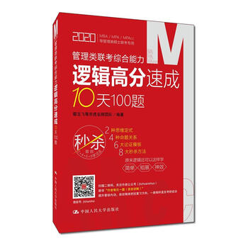 包邮：管理类联考综合能力逻辑高分速成10天100题 考试   图书