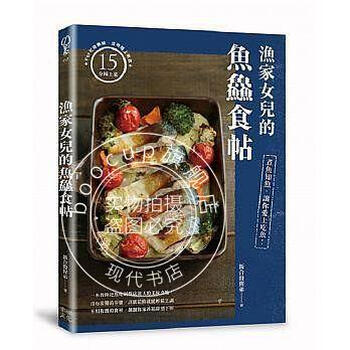 渔家女儿的鱼?食帖 港台原版 漁家女兒的魚?食帖：煮魚知魚，讓你愛上吃魚！