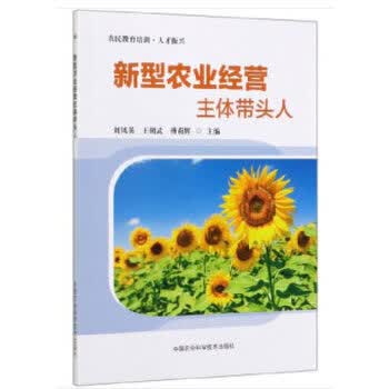 新型农业经营主体带头人