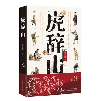 虎辞山 猎衣扬 著 武侠小说