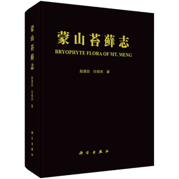 蒙山苔藓志 科学出版社