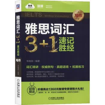 雅思词汇3+1速记胜经 写作