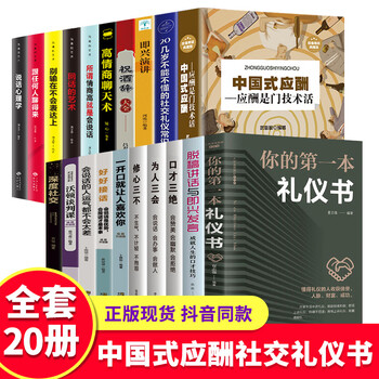 全20册中国式应酬你的本礼仪书籍祝酒词大全商务社交与职场饭局酒桌礼仪人情世故酒桌文化书中国式应酬与潜