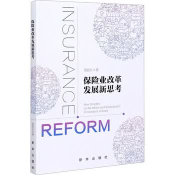 保险业改革发展新思考