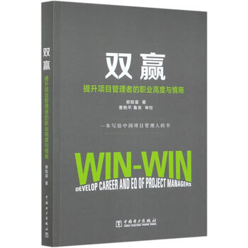 双赢(提升项目管理者的职业高度与情商) 郭致星  书籍