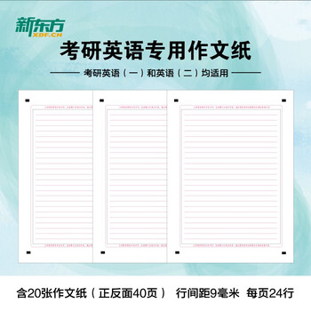 新东方 2023考研英语作文纸 考研英语练习考试 20张作文答题卡纸双面英语作文英语一英语二真题训练专用