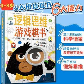 3-8岁 挑战大脑逻辑思维游戏棋书（8大游戏棋盘 提升6大能力：逻辑力+运算力+专注力力+想象力+观察力+记忆力）大开本 精装纸板书 亲子益智 游戏对战