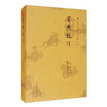 蜀典校注