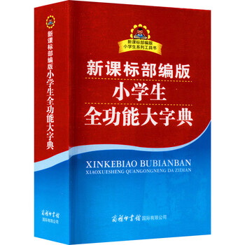 新课标部编版小学生全功能大字典 庞晨光 编 书籍