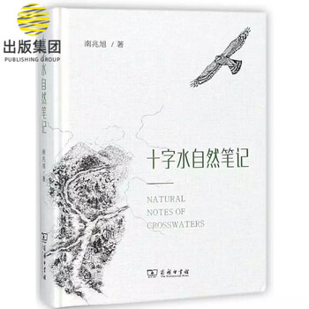 十字水自然笔记(精)