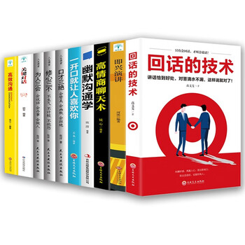 【十册套装】回话的技术+即兴演讲+高情商聊天术+幽默沟通学+一开口就让人喜欢你+口才三绝（三本）等 【十册套装】回话的技术