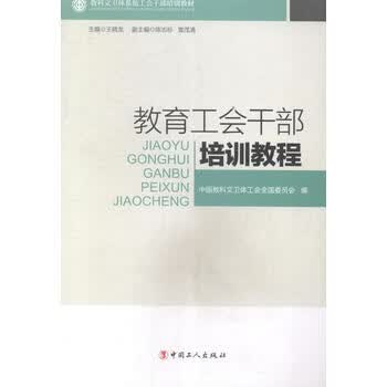 教育工会干部培训教程中国教科文卫体工会全国委员会中国工人出版社9787500849193 政治/军事
