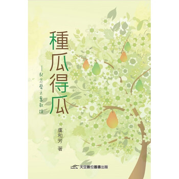 正版 原版进口图书 虞和芳《种瓜得瓜》天空数位图书