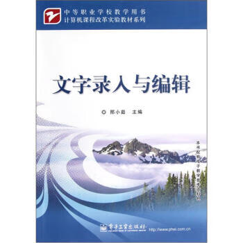 中等职业学校教学用书 计算机课程改革实验教材系列:文字录入与编辑 邢小茹 电子工业出版社