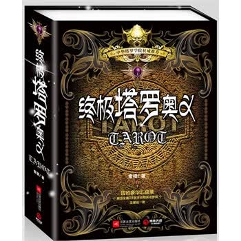 终极塔罗奥义