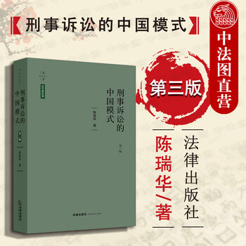 【中法图】正版 天下·法学新经典 刑事诉讼的中国模式（第三版）陈瑞华 法律出版社 理论法学书籍