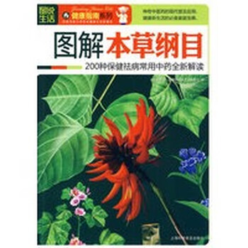 图说生活：图解本纲目——健康指南系列