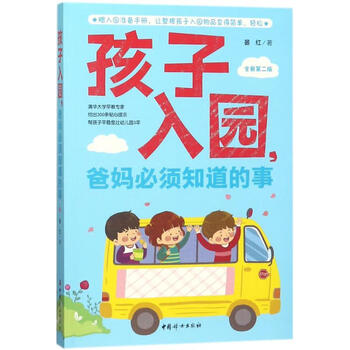孩子入园,爸妈必须知道的事(全新第2版)
