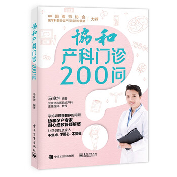 协和产科门诊200问9787121402944