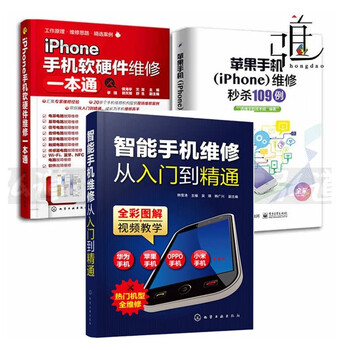 3册 智能手机维修 全彩图解视频+iPhone手机软硬件维修一本通+苹果手机维修秒杀109例手机刷机
