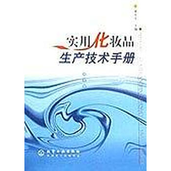 实用化妆品生产技术手册 【正版书】