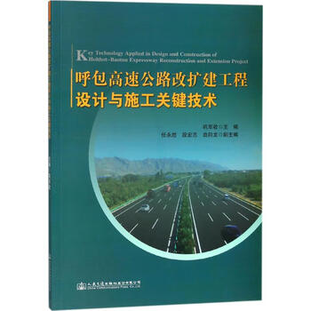 呼包高速公路改扩建工程设计施工及其关键技术