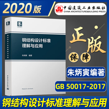 钢结构设计标准理解与应用GB50017-2017 朱炳寅 依据GB 50017-2017钢结构设计标