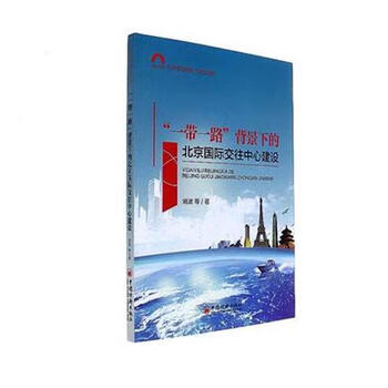 “*”背景下的北京国际交往中心建设刘波等建筑9787513648899 城市发展研究北京