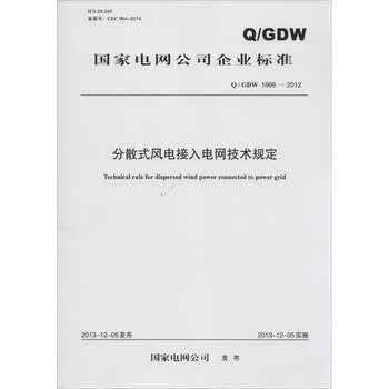 分散式风电接入电网技术规定