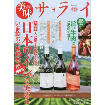 进口日文 美食指南 美味サライ「日本ワイン」を究める 旨い牛肉はこの店で食す