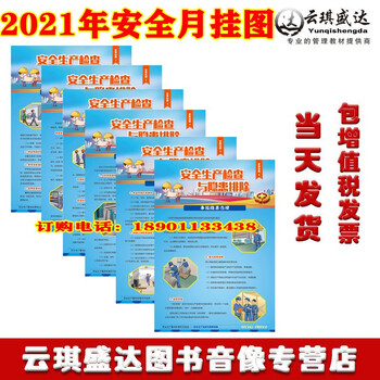 正版安全生产检查与隐患排除宣教挂图6张/套2021年安全生产月宣传挂图聚安