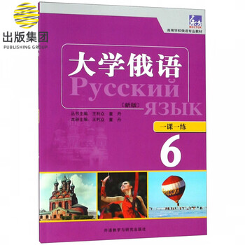 大学俄语<新版>一课一练(6高等学校俄语专业教材)