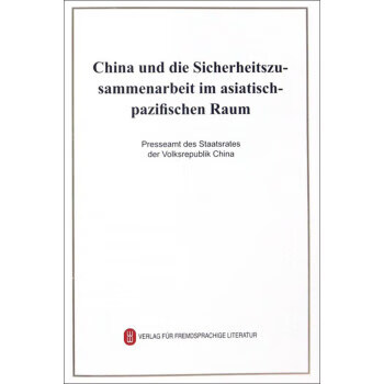 中国的亚太安全合作政策(德) 中华人民共和国国务院新闻办公室 外文出版社