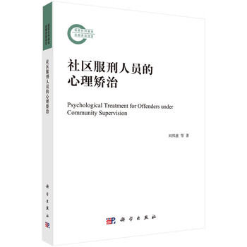 社区服刑人员的心理矫治【正版图书】