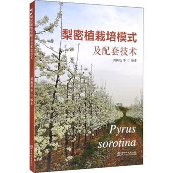 梨密植栽培模式及配套技术 图书