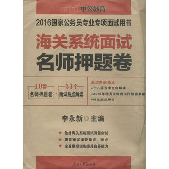 海关系统面试名师押题卷