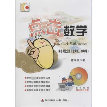 点击数学冲击1营分册 陈学良   书籍