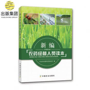 新编农药经营人员读本