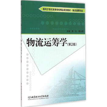 物流运筹学(第2版)