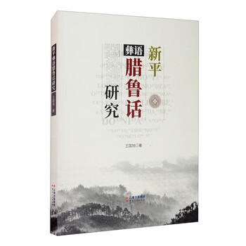 新平彝语腊鲁话研究