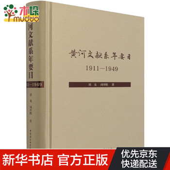 黄河文献系年要目(1911-1949)(精)
