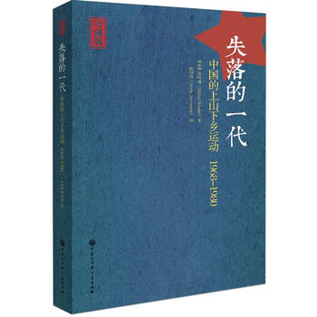 失落的一代 (法)潘鸣啸　著,欧阳因　译 中国大百科全书出版社