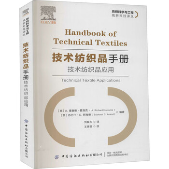 技术纺织品手册 技术纺织品应用
